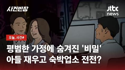 남편·아내·아들 평범한 가정에 숨겨진 비밀…아이 재우고 밤마다 외출 Jtbc 사건반장 Youtube