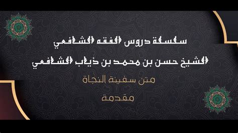 متن سفينة النجاة الدرس الاول مقدمة سلسلة دروس الفقه الشافعي
