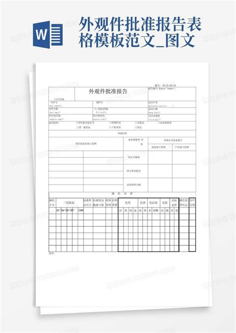外观件批准报告表格范文 图文 Word模板下载 编号lmzxdarv 熊猫办公