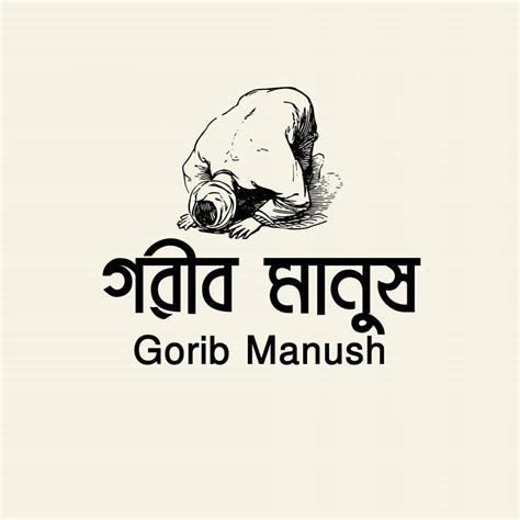গরীব মানুষ Gorib Manush