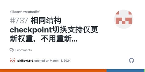 相同结构checkpoint切换支持仅更新权重，不用重新warmup · Issue 737 · Siliconflowonediff