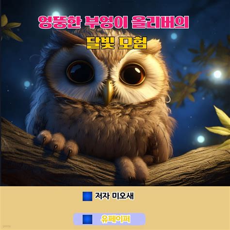 엉뚱한 부엉이 올리버의 달빛 모험 크레마클럽