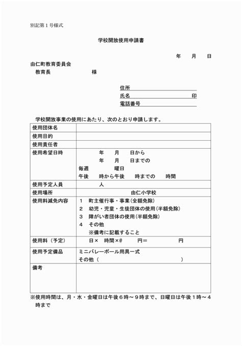 由仁町学校施設開放条例施行規則