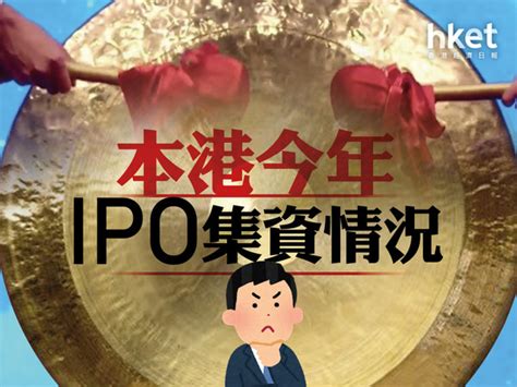 新股ipo｜德勤：香港首季ipo集資跌至全球第10、不及沙特 印度跑贏滬深港