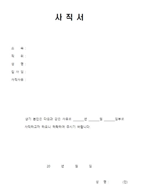 사직서 양식 Hwp 엑셀 Pdf 파일 받아가세요 네이버 블로그