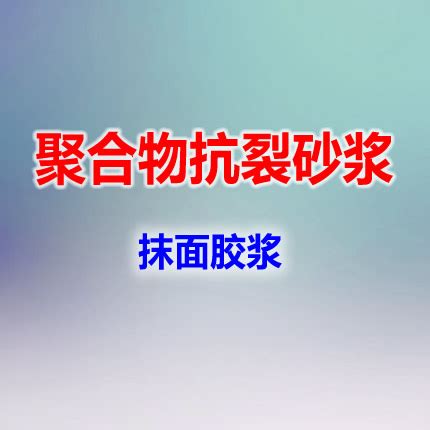 武汉 聚合物抗裂砂浆 抹面胶浆 湖北星聚建材实业有限公司 湖北星聚建材实业有限公司