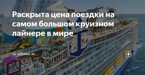 Раскрыта цена поездки на самом большом круизном лайнере в мире Hi Tech Mail Дзен