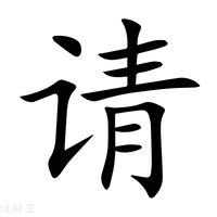 请请字的拼音意思字典释义 《新华字典》 汉辞宝