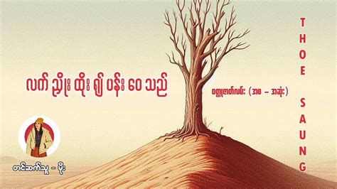 လက်ညှိုးထိုး၍ပန်းဝေသည် သိုးဆောင်း [အစ အဆုံး] Youtube