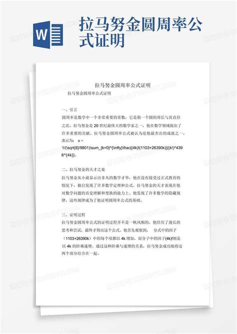 拉马努金圆周率公式证明word模板下载编号lxbervgo熊猫办公