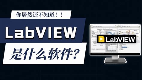 Labview是什么软件？ 教育 职业教育 好看视频