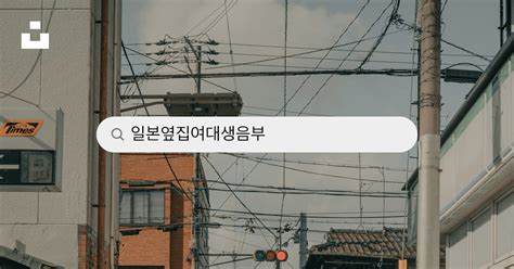 일본옆집여대생음부 Pictures Download Free Images On Unsplash