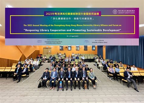 粵港澳高校圖書館聯盟年會暨館長論壇在澳大召開 時政 香港中通社