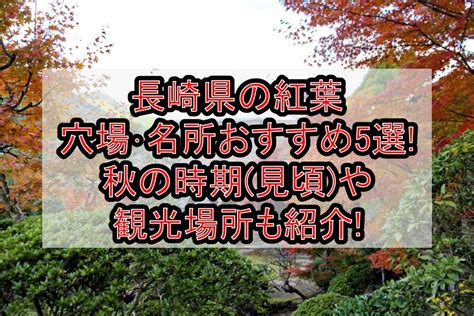長崎県の紅葉穴場名所おすすめ5選2024 秋の時期 見頃 や観光場所も紹介 旅する亜人ちゃんスーパー