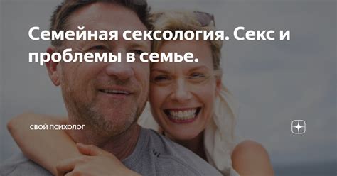 Семейная сексология Секс и проблемы в семье СВОЙ ПСИХОЛОГ Дзен