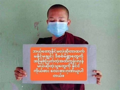အာဏာရှင်မလိုလား မြတ်ဗုဒ္ဓ သားတော်များ သပိတ် အင်အားစုမှ စစ်အာဏာရှင် တော်လှန်ရေး လှုပ်ရှားမှု ပ