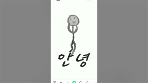 내가 그린 그림을 움직이는 앱으로 만든 작품 졸라맨 좋아해요 ㅎㅎ 구독 좋아요 박아주세요 Youtube