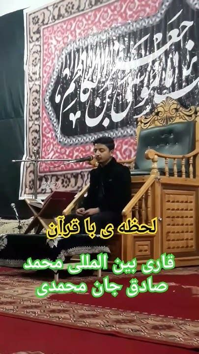 قاری بین المللی محمد صادق جان محمدی Youtube