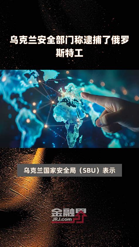 乌克兰安全部门称逮捕了俄罗斯特工 快报 凤凰网视频 凤凰网
