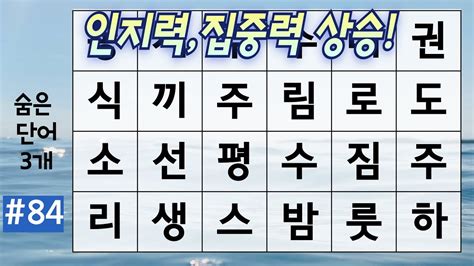 인지력집중력 상승 84 가로세로퀴즈 치매예방 낱말퀴즈 재미있는 퀴즈 인지력 집중력 뇌운동 치매예방퀴즈낱말맞추기숨은 단어 찾기 퍼즐맞추기게임