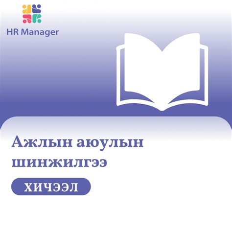 Ажлын аюулын шинжилгээ Hrmanager