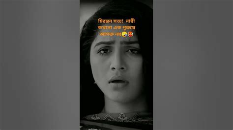 নারী বেটার অফশন পেলে মায়া ত্যাগ করতে পারে নারী কখনো এক পুরুষে আসক্ত নয়😭😪 Youtube