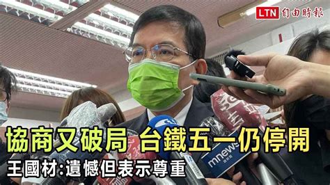 協商又破局 台鐵五一仍停開 王國材：遺憾但表示尊重 Youtube