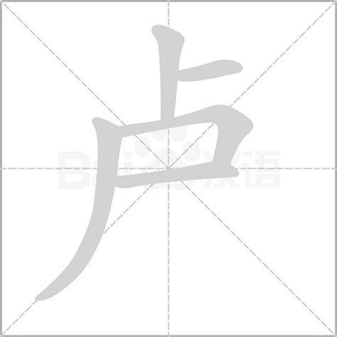 卢拼音 卢笔画怎么写笔顺 卢部首 苗苗知道