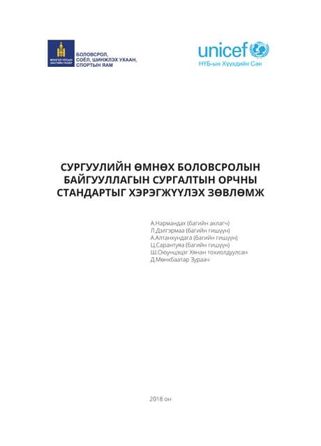 Сургуулийн өмнөх боловсролын үйлчилгээнд хамрагдаж буй хүүхдийн хөгжил болон сургуульд