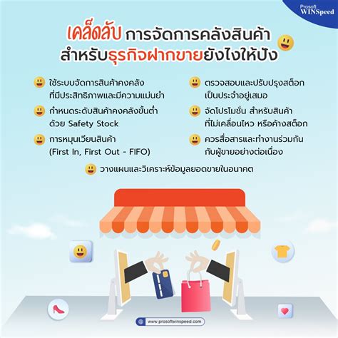 มาทำความรู้จักกับระบบฝากขาย Consignment ให้มากขึ้น Prosoft Winspeed โปรแกรมบัญชีสำเร็จรูป