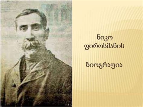 ფიროსმანის ბიოგრაფია Pptx