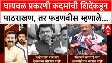 Nilesh Ghaiwal Yogesh Kadam घायवळ प्रकरणी कदमांची शिदेंकडून पाठराखण तर फडणवीस म्हणाले
