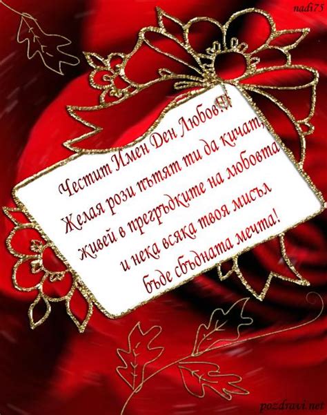 Честит Имен Ден Любов