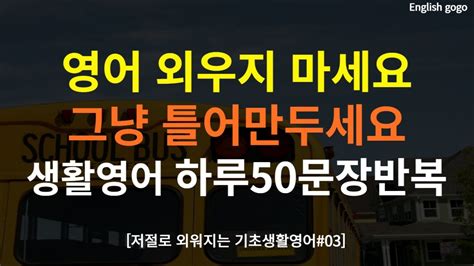 외울필요없는 왕초보영어 그냥 듣기만하세요 자면서도들어요 기초생활영어 Basic English Youtube