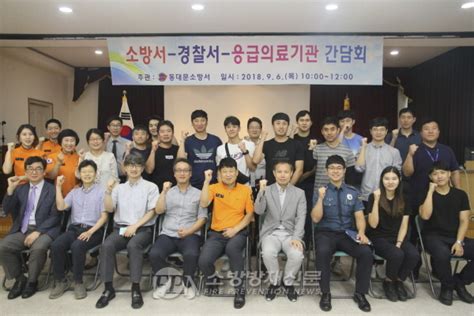 동대문소방서 경찰ㆍ응급의료기관과 간담회fpn Daily