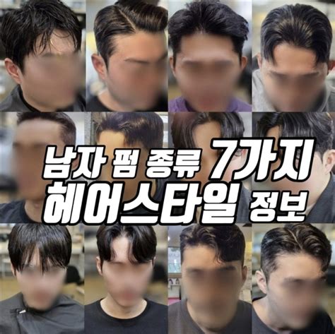 2024 남자 펌 파마 종류 7가지 헤어스타일 정보 네이버 블로그
