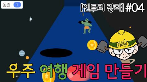 04 우주 여행 게임 만들기 오브젝트를 복제하여 무한 이동하는 배경 만들기 엔트리 게임 만들기 강좌entry얼렁뚱땅 코딩