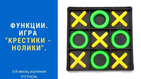 Python Создание функций Игра Крестики нолики Youtube