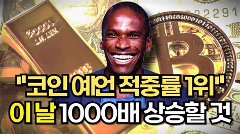 코인 예언가 1위가 투자한 1000배 상승할 코인 정보공개 Youtube