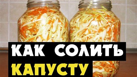 Как солить капусту на зиму в банках Youtube