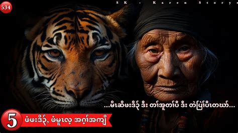 Ep 533 [ ဖံဖးဒိ၃် ဖံဖံမူၤလ့ ] Part 5 မိၤဆိဖးဒိ၃် ဒီး တၢ်အူတၢ်ပီ ဒီး တဲပြဲၢ်ပီၤတဃာ်အပူ 11 20