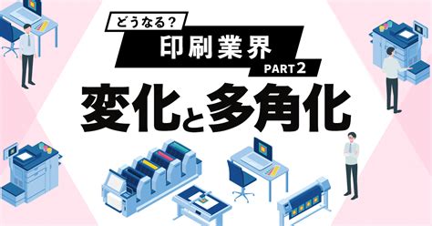 印刷業界は今後どうなる？パート②市場変化、課題、事業の多角化事例を徹底解説 茨城県水戸市の総合印刷会社｜あけぼの印刷社
