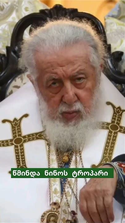 ლოცვა პატრიარქი ტროპარი წმინდა ნინოს ტროპარი Youtube