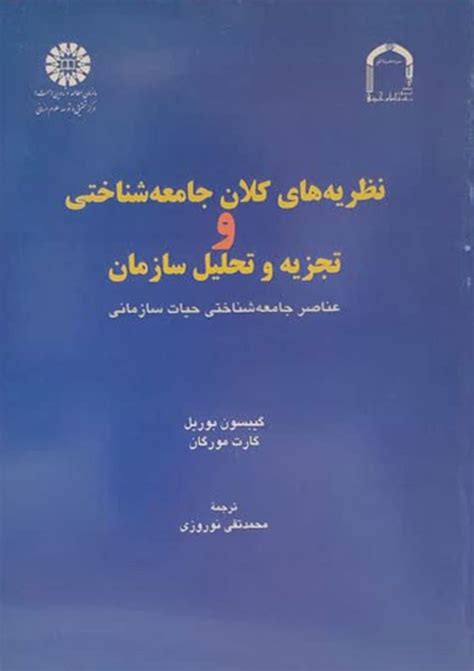 نظریه های کلان جامعه شناختی و تجزیه و تحلیل سازمان Soroush Book