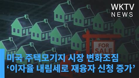 미국 주택모기지 시장 변화조짐 ‘이자율 내림세로 재융자 신청 증가 Youtube