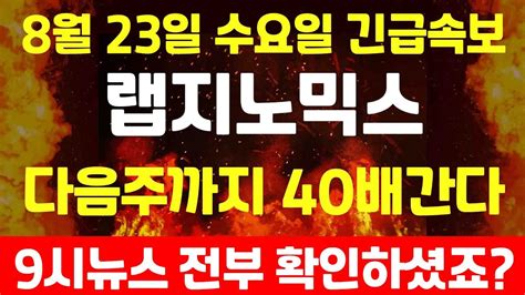 랩지노믹스 랩지노믹스주가 랩지노믹스주가전망 랩지노믹스목표가 Youtube