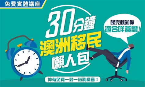【免費實體講座】30分鐘澳洲移民懶人包 Immigration Ray White Hong Kong