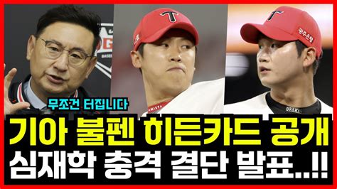기아 타이거즈 장현식 공백 메울 불펜 히든카드 공개 1라운더 역대급 유망주 드디어 터지나ㄷㄷ Youtube