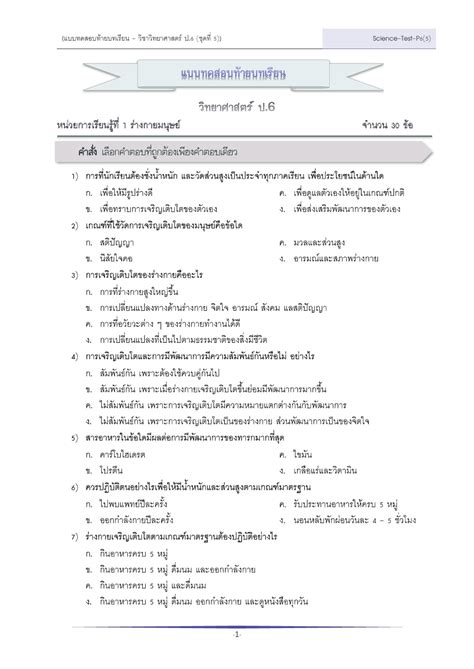 รวมแบบทดสอบ แบบฝึกหัด และบทเรียน อนุบาล ประถม มัธยม แบบทดสอบท้ายบทเรียน วิชาวิทยาศาสตร์ ป 6