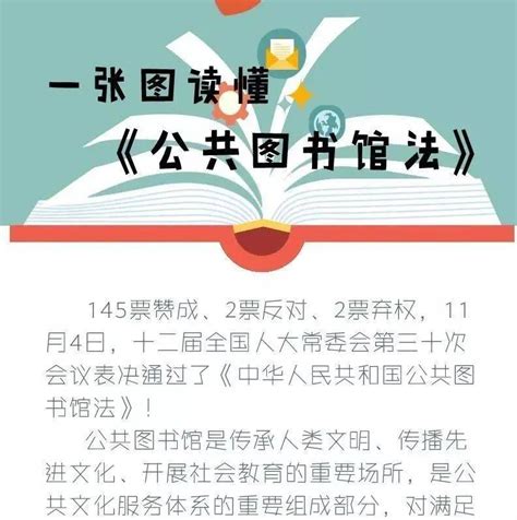 普法小课堂 一图读懂公共文化服务保障法公共图书馆法 新发展